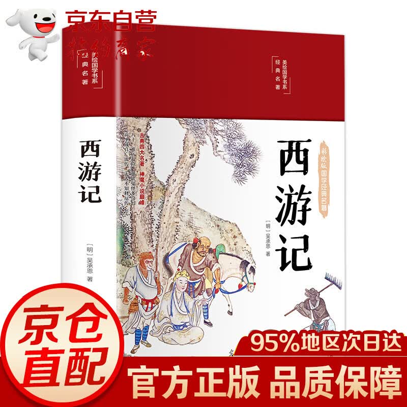（布面精装 彩图珍藏版 美绘国学系列） 西游记
