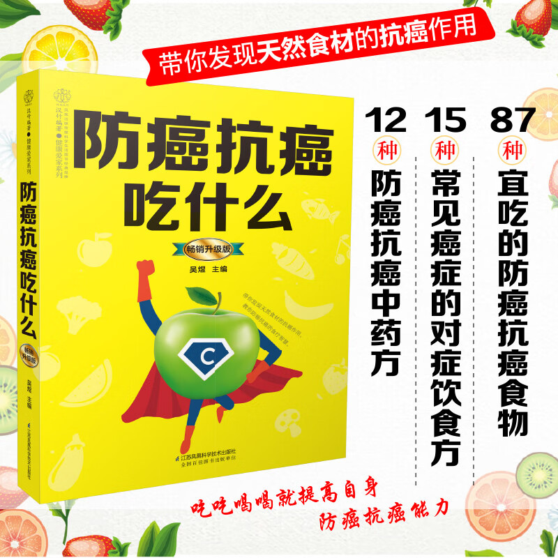 防癌抗癌吃什么：畅销升级版（汉竹）