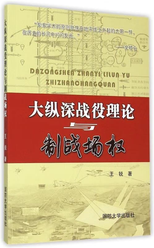 大纵深战役理论与制战场权 王锐 著