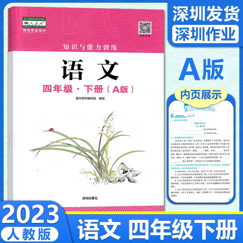 2023春 知识与能力训练AB版 小学语文写字 语文数学英语科学四年级下册 单本可选 同步课堂练习辅导手册 深圳出版社 【知识与能力训练】语文A版-人教版 四年级下