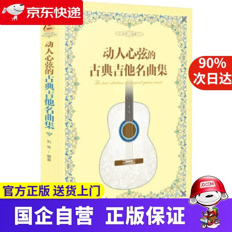 动人心弦的古典吉他名曲集 化学工业出版社 9787122279606