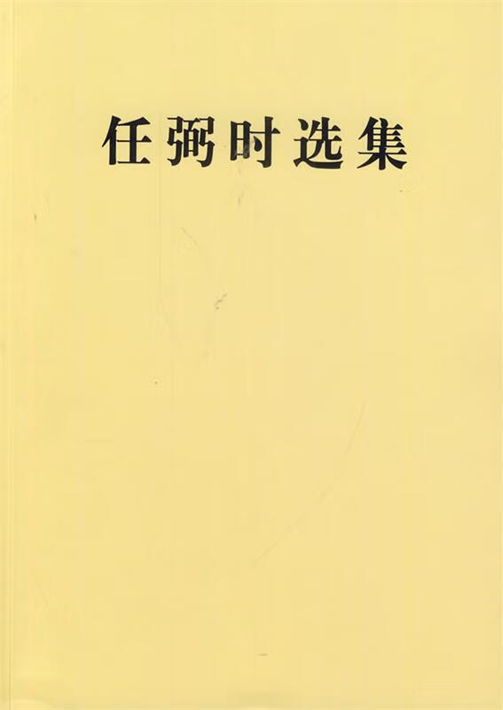 任弼时选集 任弼时著 人民出版社