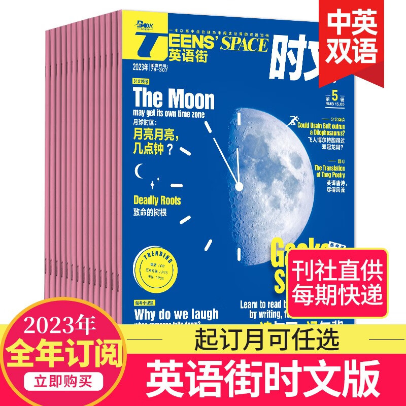 英语街时文版杂志2023/22年月刊高中生英文学习高考考点中英双语课外阅读教辅杂志期刊 【全年12期11本订阅】默认从23年9月起订