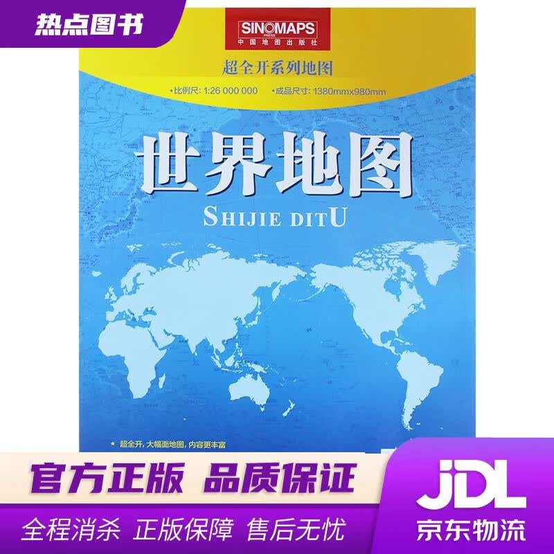 【 官方】世界地图1.38米0.98米 中国地图出版社著 中国地图出版社