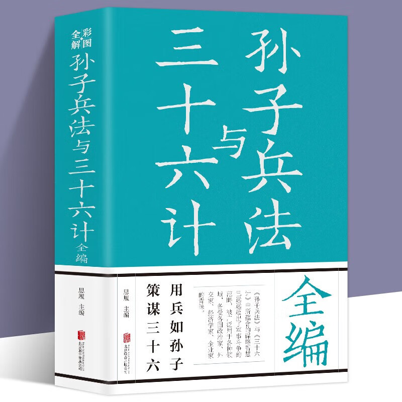 孙子兵法与三十六计 青少年小学生课外书国学经典书籍 以现代视角对古典计谋进行全新解读 精美插图国学经典启蒙教材儿童读物