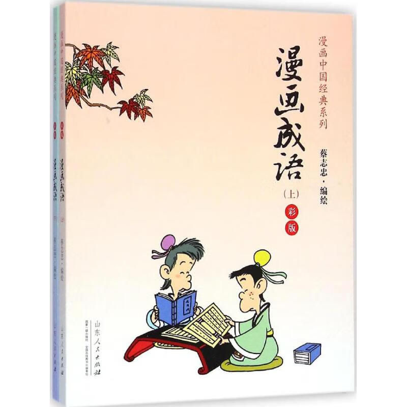 漫画成语 蔡志忠 编绘 动漫/港台动漫