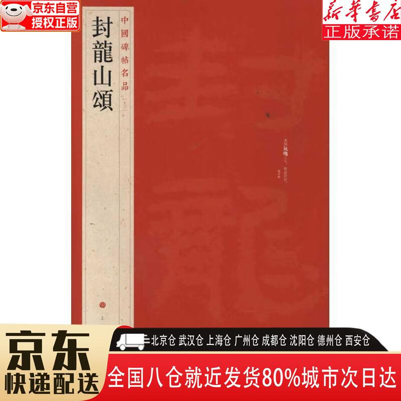 【全新】中国碑帖名品：封龙山颂 上海书画出版社 上海书画出版社