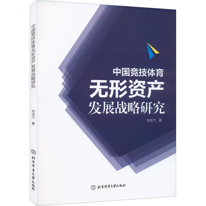 中国竞技体育无形资产发展战略研究 刘夫力 书籍 图书