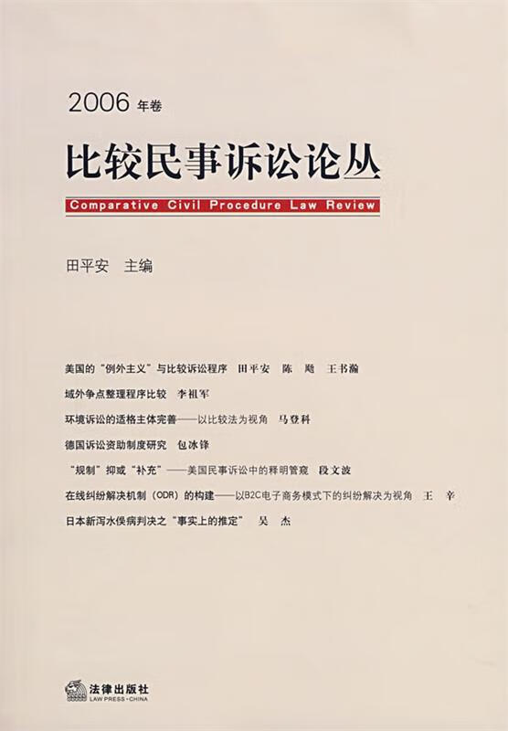 2006年卷：比较民事诉讼论丛