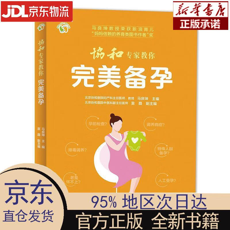 协和专家教你 完美备孕 马良坤 电子工业出版社