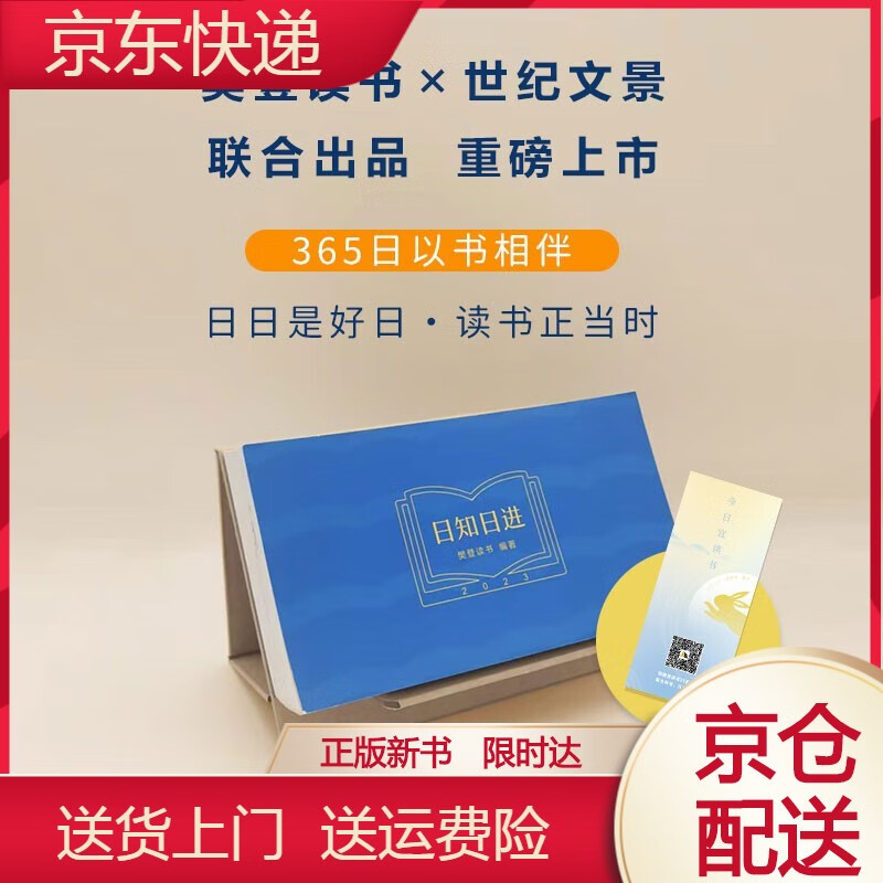 现货 日知日进2023(书签版)（樊登读书伴你日有所思，每日精进用 知识点亮生活） 日知日进2023