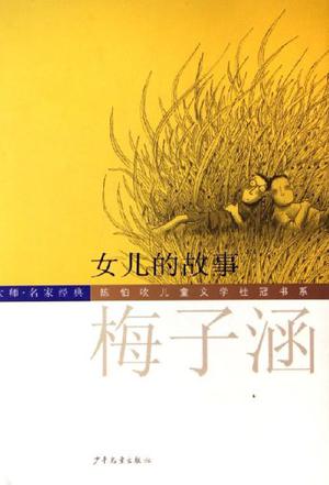 女儿的故事【好书，下单速发】