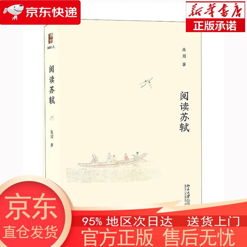 【全新速发】阅读苏轼 苏东坡传 朱刚教授解读一代大文豪 古代士大夫苏东坡的壮丽人生 朱刚 北京大学出版社