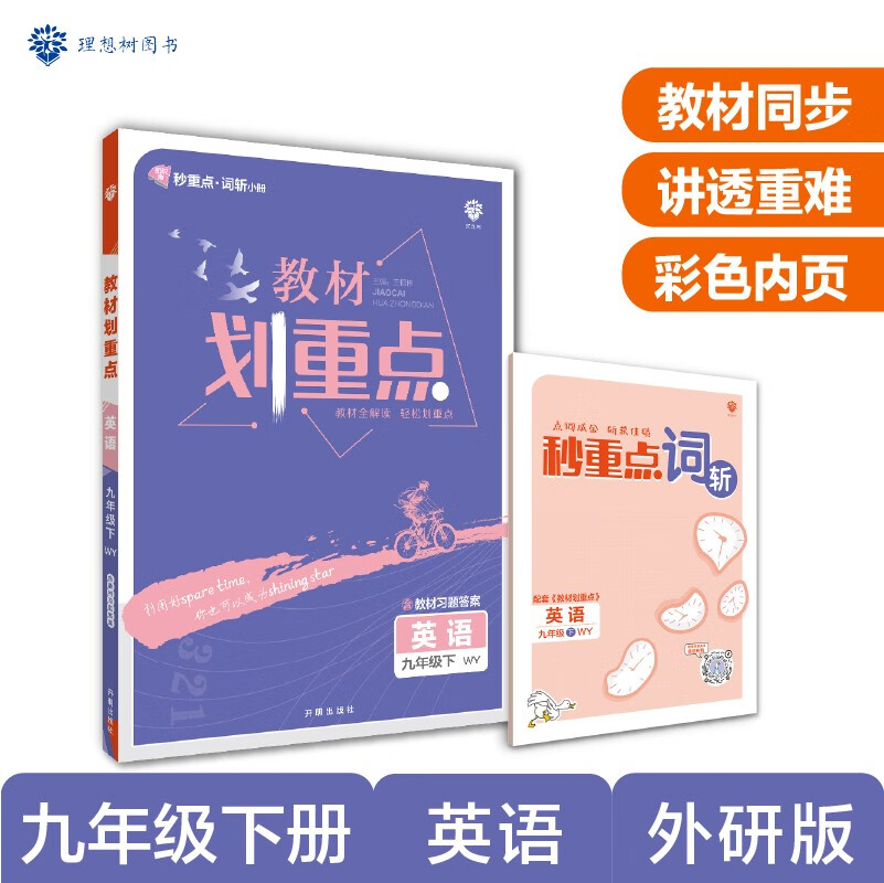 初中教材划重点 英语九年级下册 外研版 初三同步讲解教辅书 必刷题理想树2023版