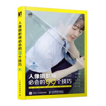 人像摄影师必会的99个技巧【特惠】