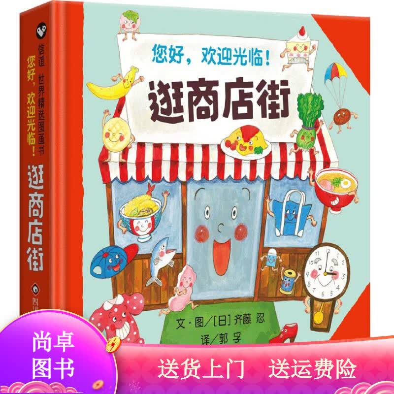 信谊世界精选图画书—逛商店街（38岁） 38岁