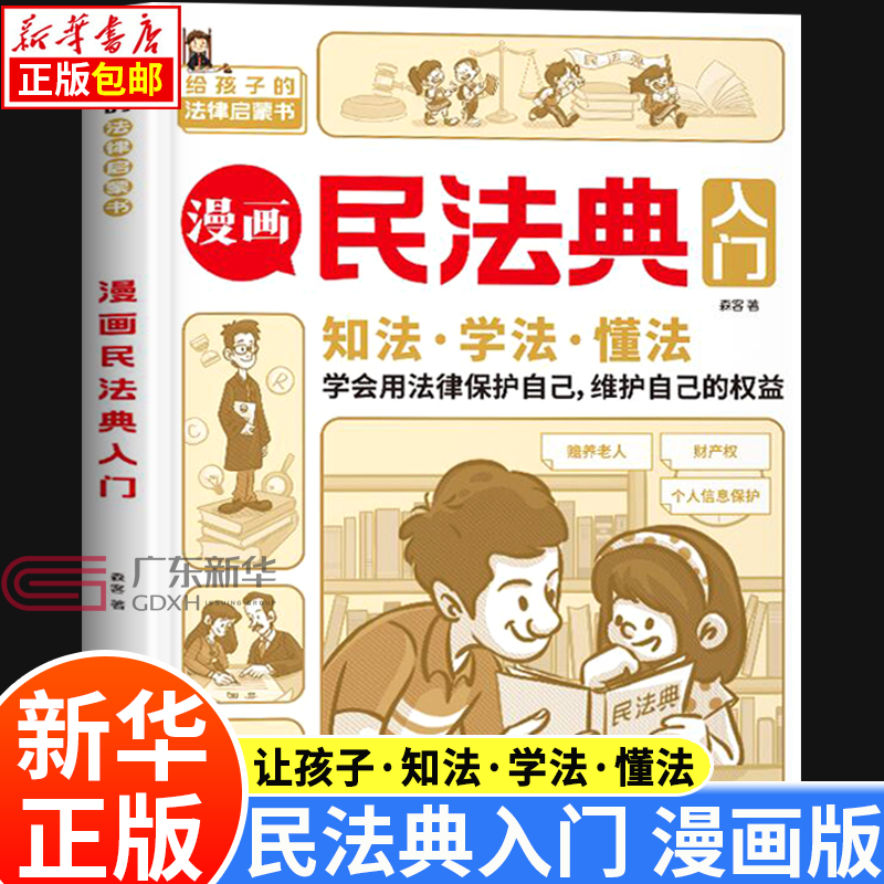 漫画民法典入门 2023年全新 漫画版 7-12岁小学生三四五六年级给孩子儿童的法律启蒙书籍