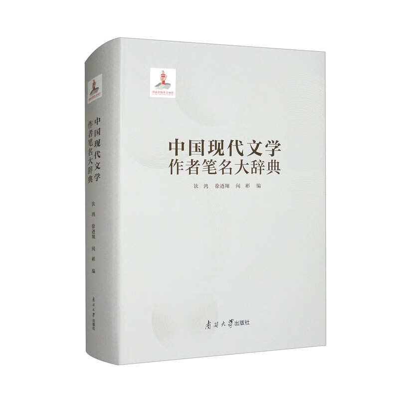 中国现代文学作者笔名大辞典