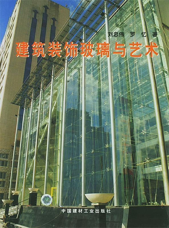 建筑装饰玻璃与艺术 刘忠伟,罗忆 著【书】