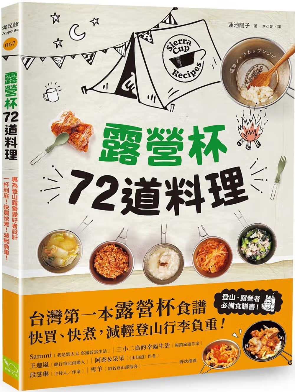预售 露营杯72道料理 专为登山露营爱好者设计 一杯到底 快买快煮 减轻负重 台版原版 莲池阳子 幸