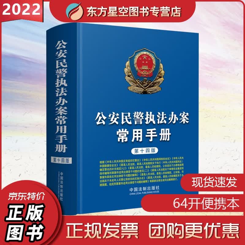 新修订版 公安民警执法办案常用手册(第十四版) 64开便携本涵盖公安民警常用法律法规司法解释基层民警日常执法办案工作