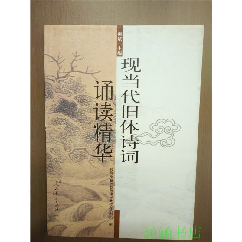 人教版 现当代旧体诗词诵读精华 柳斌 主编