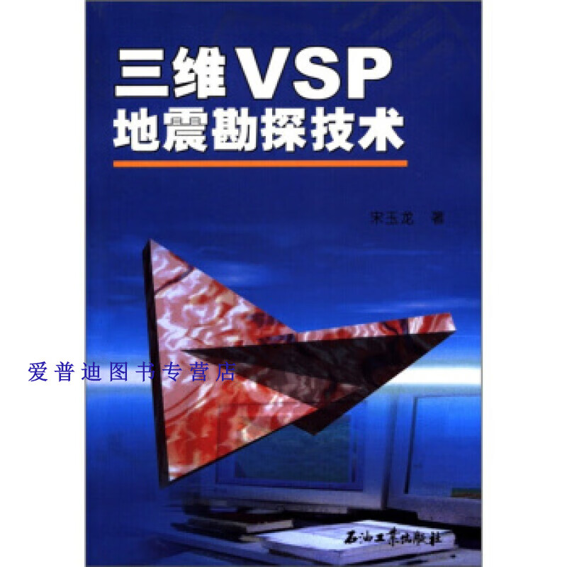 三维VSP地震勘探技术 宋玉龙【，放心购买】
