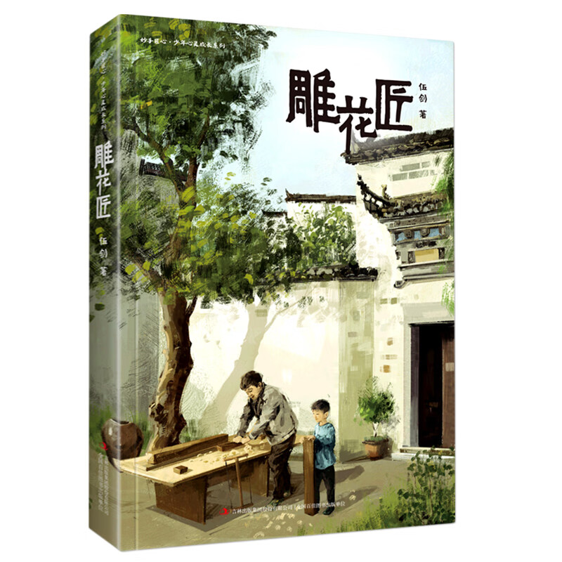 妙手匠心少年心灵成长系列雕花匠 神剪 伍剑 2023广东省暑假读一本好书 小学生课外阅读书籍弘扬中华优秀传统文化 雕花匠