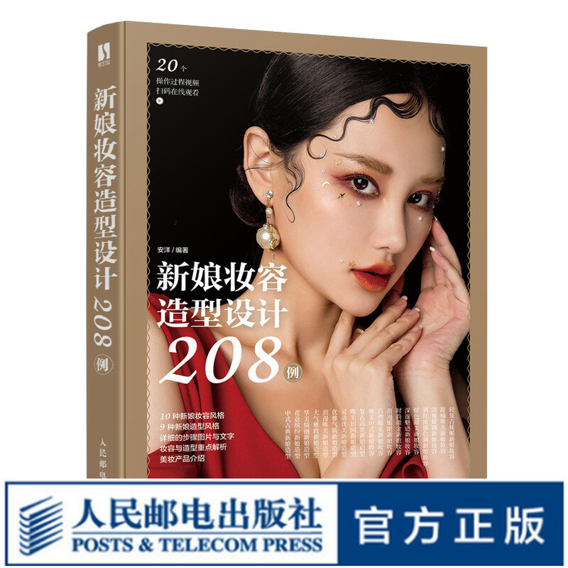 新娘妆容造型设计208例 安洋化妆造型书籍教程彩妆新手入门新娘造型化妆师专业学化妆书籍