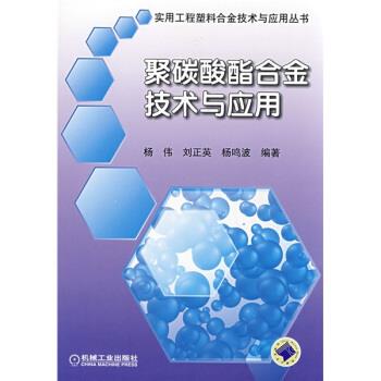 包邮》 聚碳酸酯合金技术与应用 杨伟 等 9787111246732