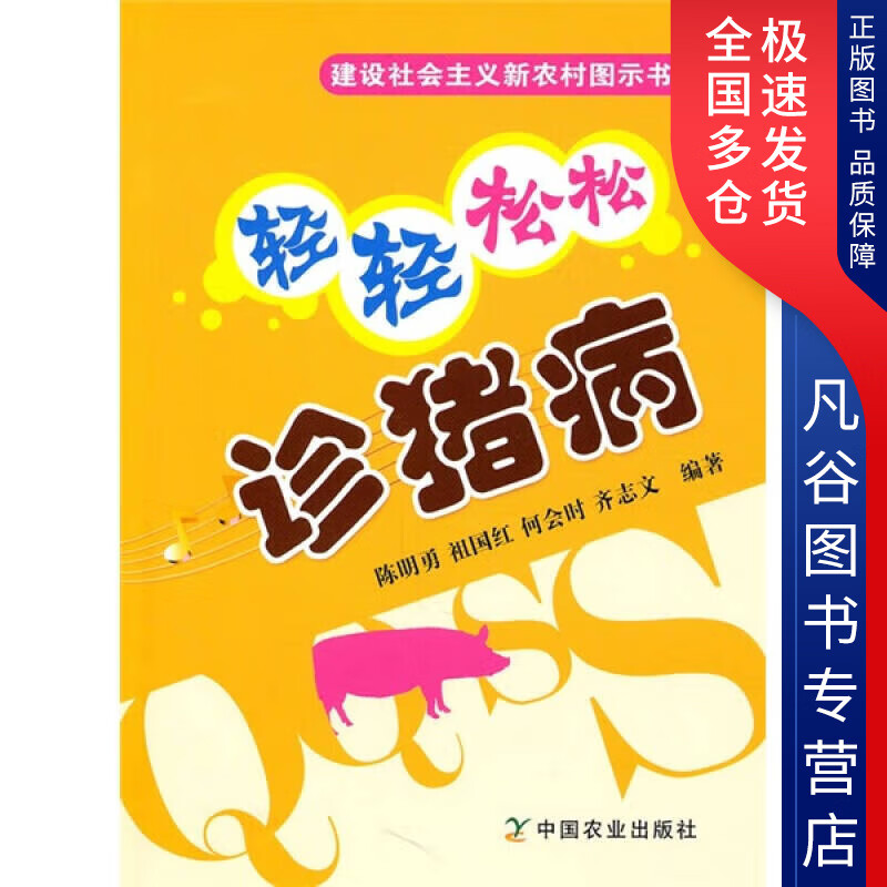 【书】轻轻松松诊猪病