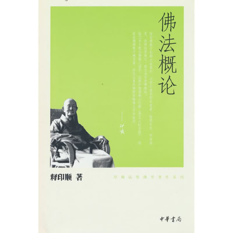 佛法概论（印顺佛学著作系列）