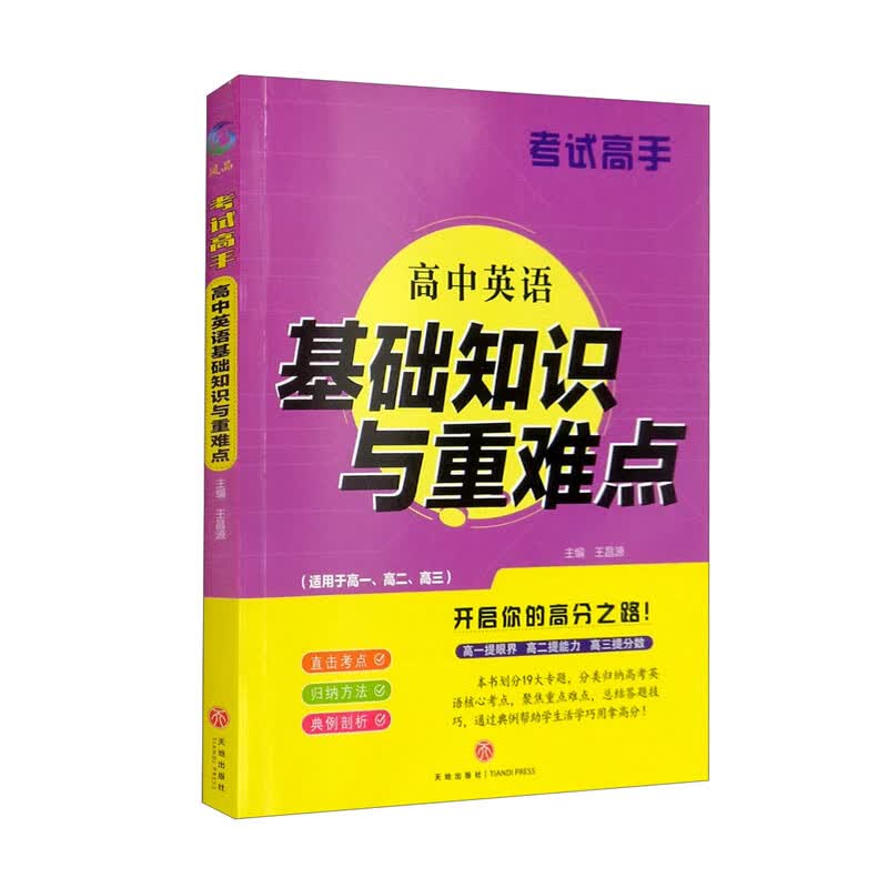 高中英语基础知识与重难点