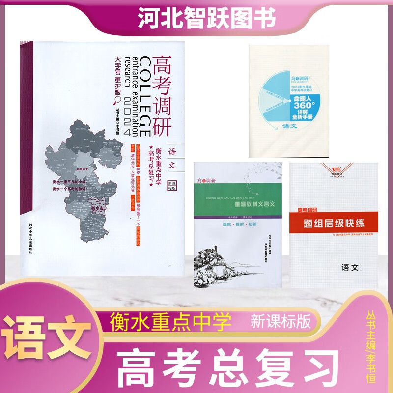 高考调研2024（语文衡水重点中学新课标版）高考总复习主编李书恒