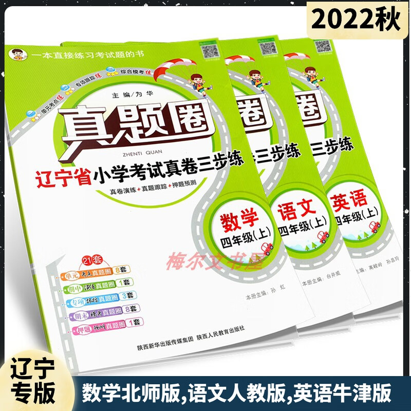 2022秋真题圈4册语文英语辽宁省小学考试真卷三步练 英语 四年级上