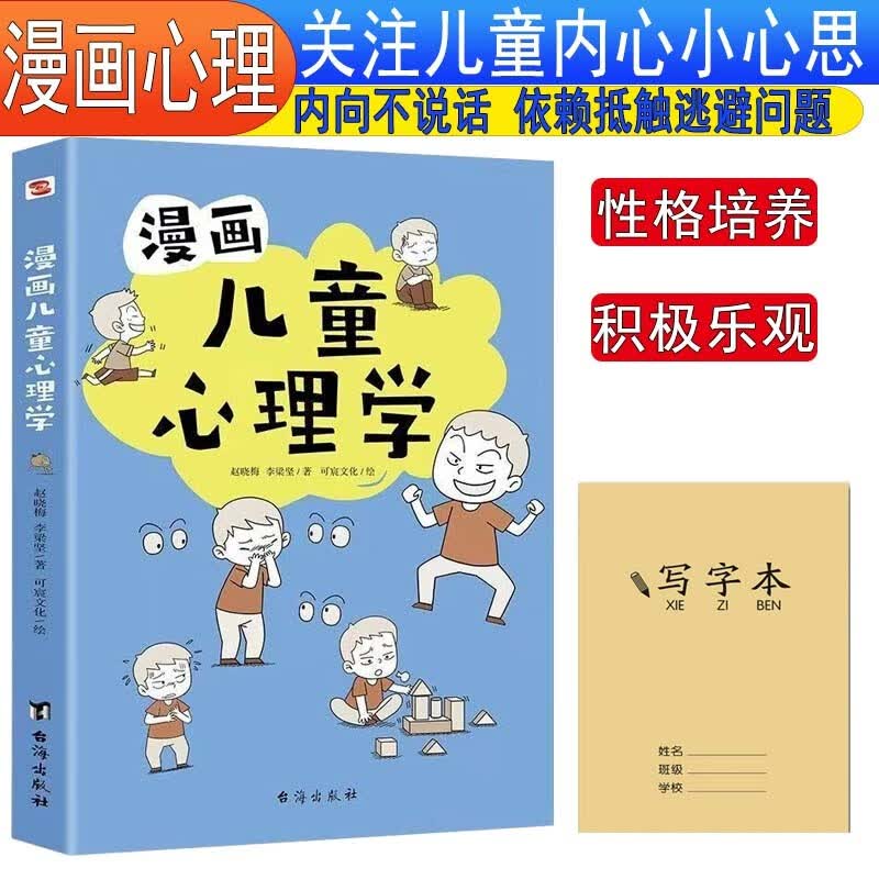 漫画儿童心理学 沟通性格如何教育孩子家庭育儿性格培养情绪管理情商提升儿童漫画书籍+本子
