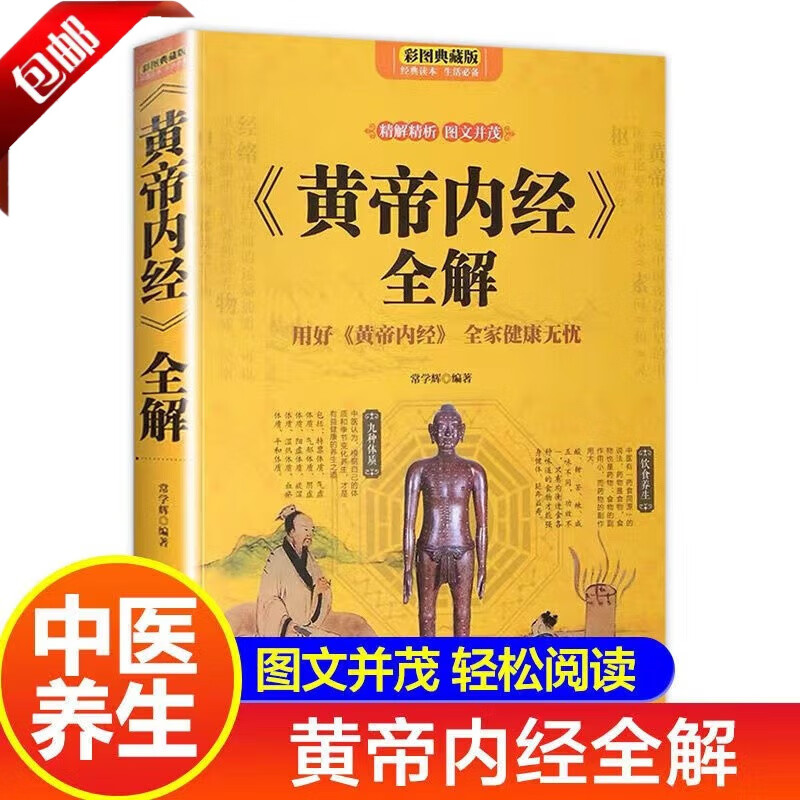 《黄帝内经》全解（彩图典藏版）黄帝内经养生智慧大全集 白话文 中医养生皇帝内经全书男女饮食起居经络美容养生对症九种体质调息时辰 食疗营养学 生活百科全书籍 【黄帝内经】全彩典藏版