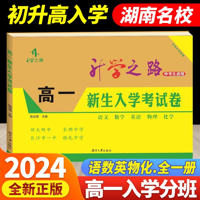 2024新版湖南名校高一入学分班考试卷语文数学英语物理化学合订本 【湖南名校】2024高一新生入学考试 九年级/初中三年级