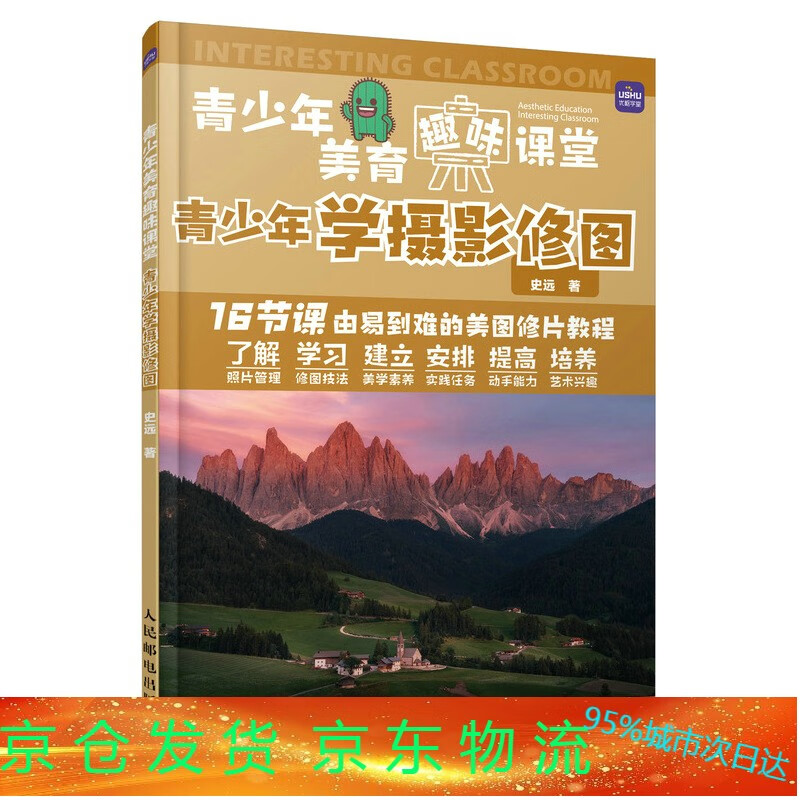 青少年美育趣味课堂 青少年学摄影修图摄影后期教程入门，美图秀秀图片处理，青少年摄影后期学习，16节由易