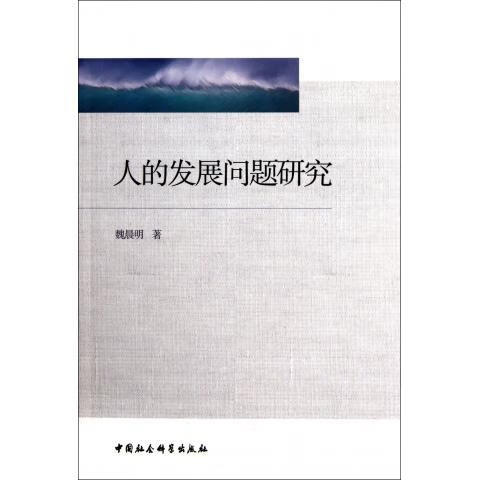 人的发展问题研究【，放心购买】