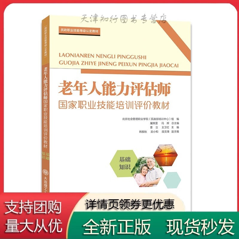 老年人能力评估师职业技能培训评价 :基础知识