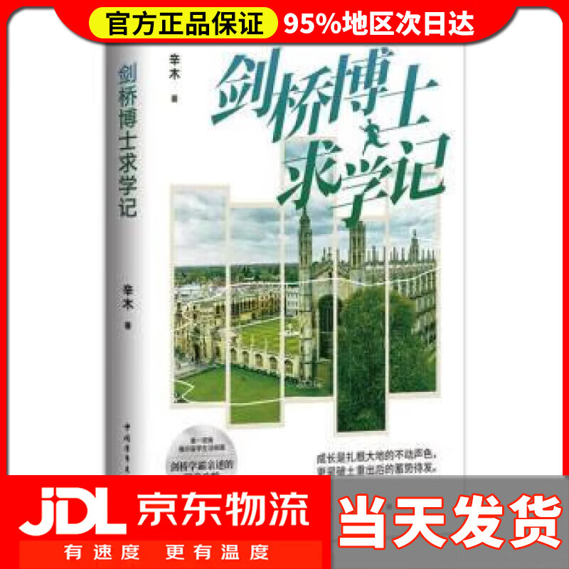 剑桥博士求学记 辛木 中国青年出版社 9787515367583