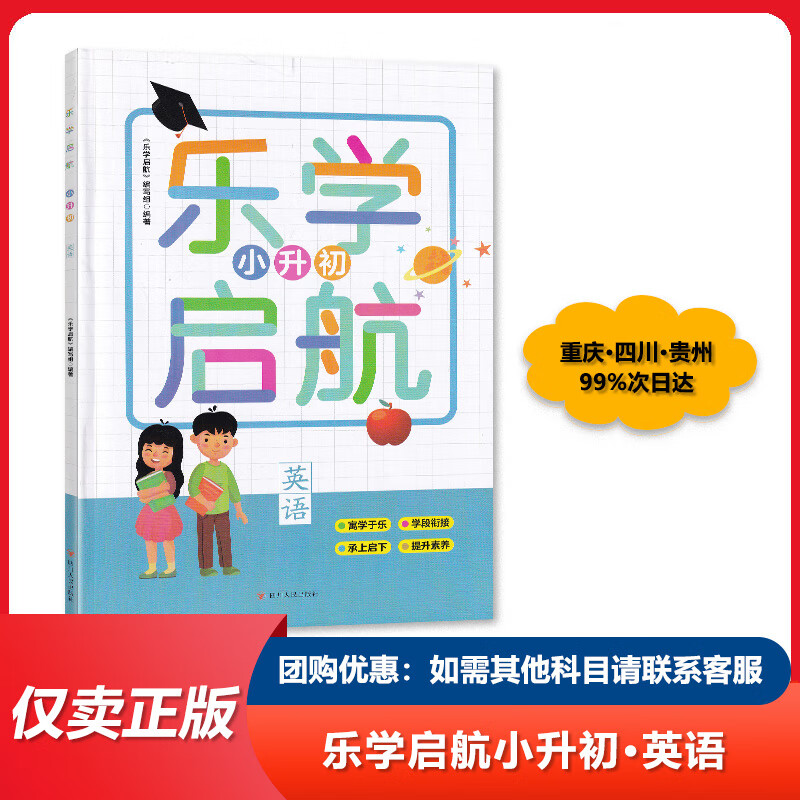 2023春适用 四川专用 乐学启航小升初 英语 同步基础巩固提升 四川人民出版社 四川专版 乐学启航小升初英语 小学升初中