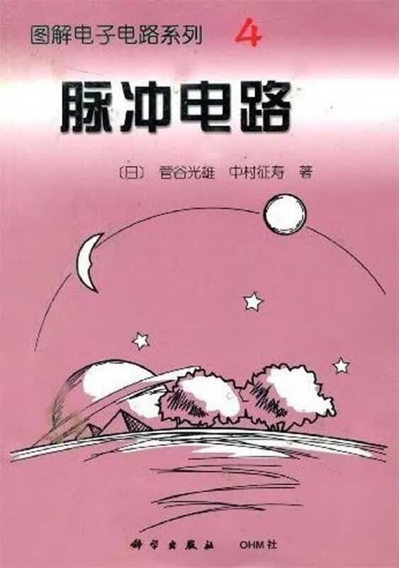【图书】 脉冲电路 9787030062147