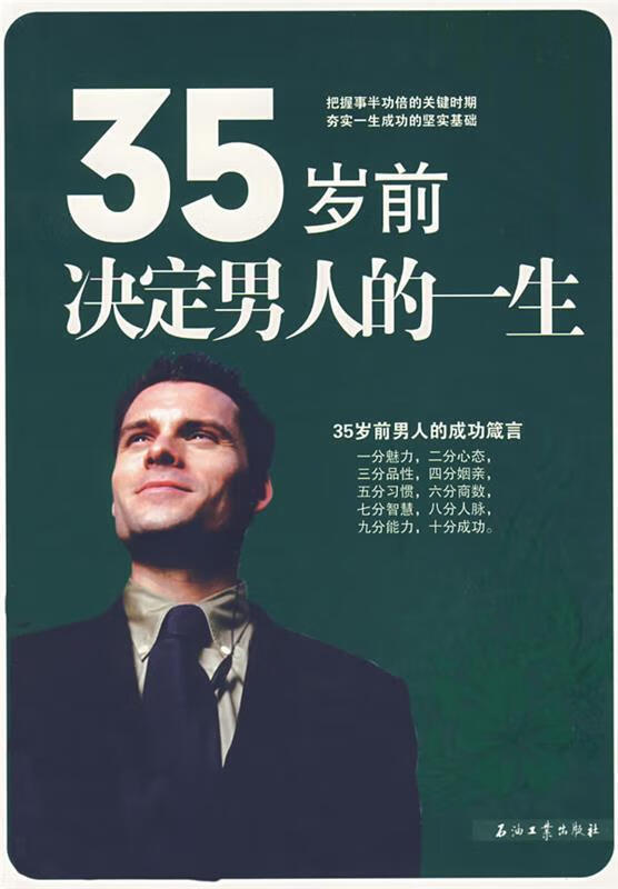 35岁前决定男人的一生【特惠】