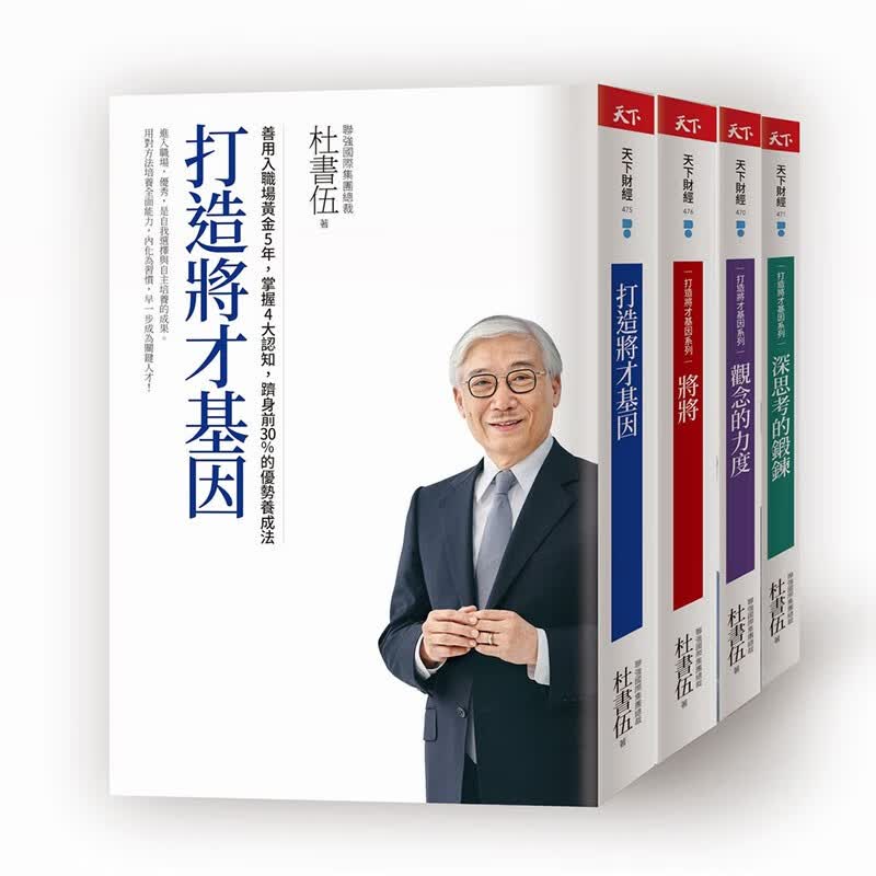台版 打造将才基因系列套书 天下杂志 杜书伍 深思考的锻炼从根源提升解决问题职场工作企管书籍