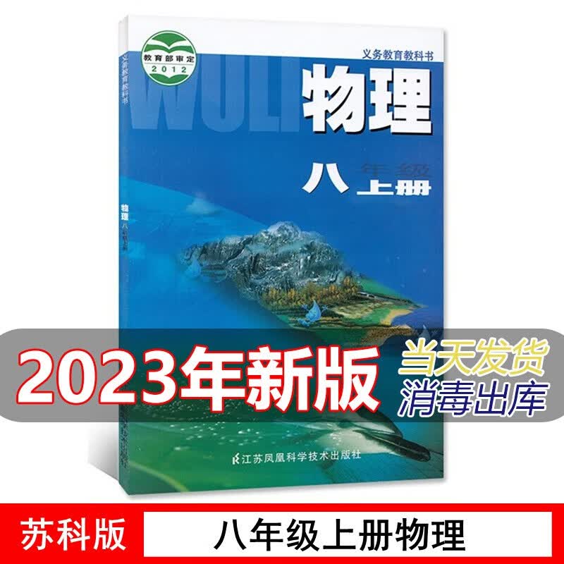 【可选版本】2023人教版初中课本8八年级上册全套8本初二八年级上册语文数学英语物理道德与法治地理中国历史生物学教材八8年级上册课本 苏科版八上物理 八年级上册