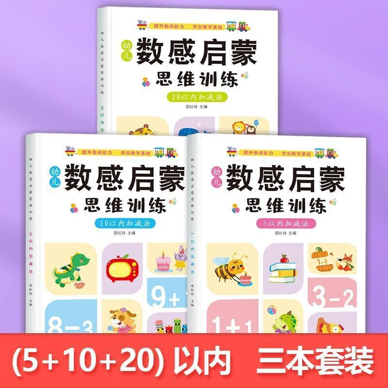 幼儿数感启蒙思维训练5/10/20/100以内加减法数学练习册幼小衔接教材学前教育每日一练口算速算天天练3-6岁适用小班中班大班学前班幼儿园教材 【中小班优选3本】5+10+20以内加减法