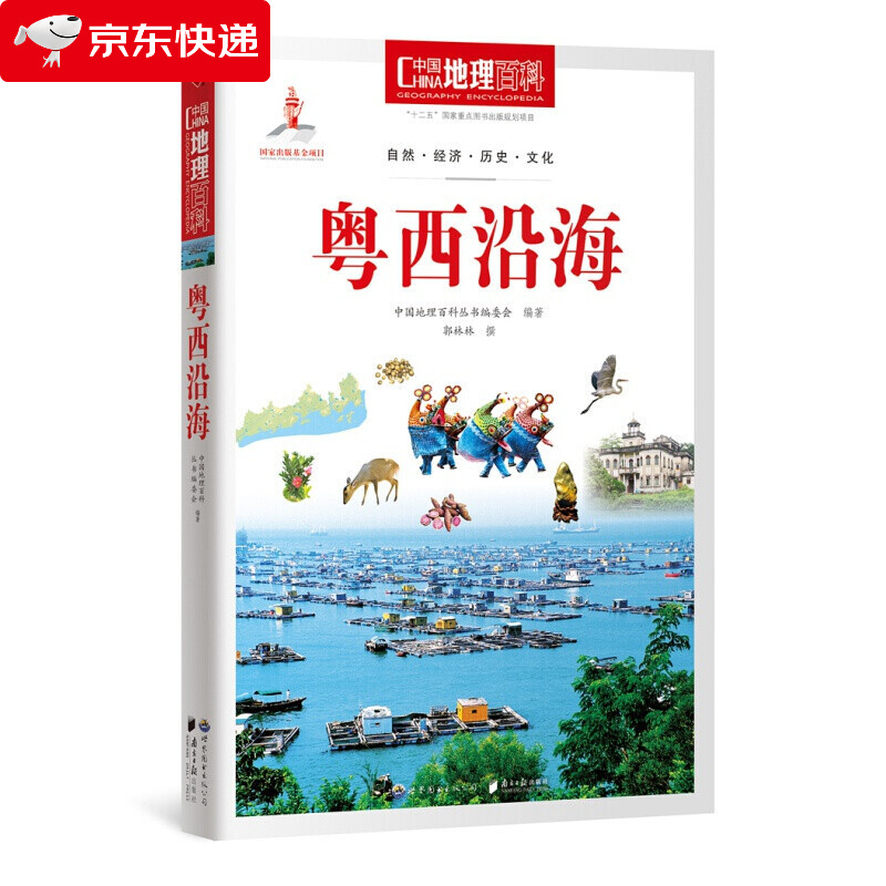中国地理百科丛书：粤西沿海