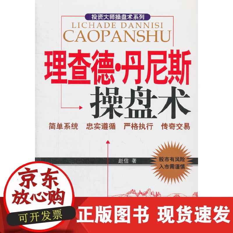 【现货】理查德·丹尼斯操盘术